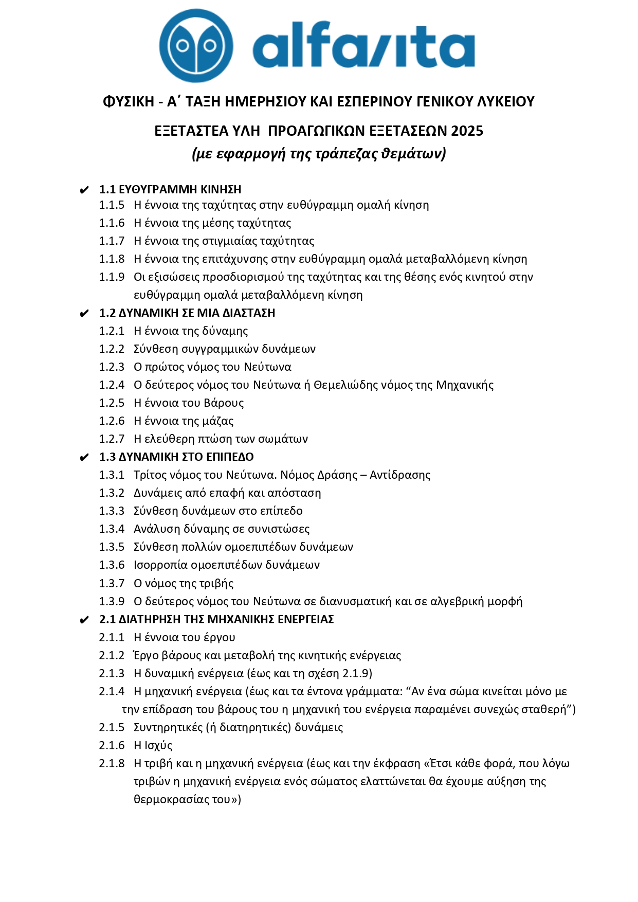 Α΄ Λυκείου 2024-25: Η Εξεταστέα Ύλη με εφαρμογή της Τράπεζας Θεμάτων | Alfavita